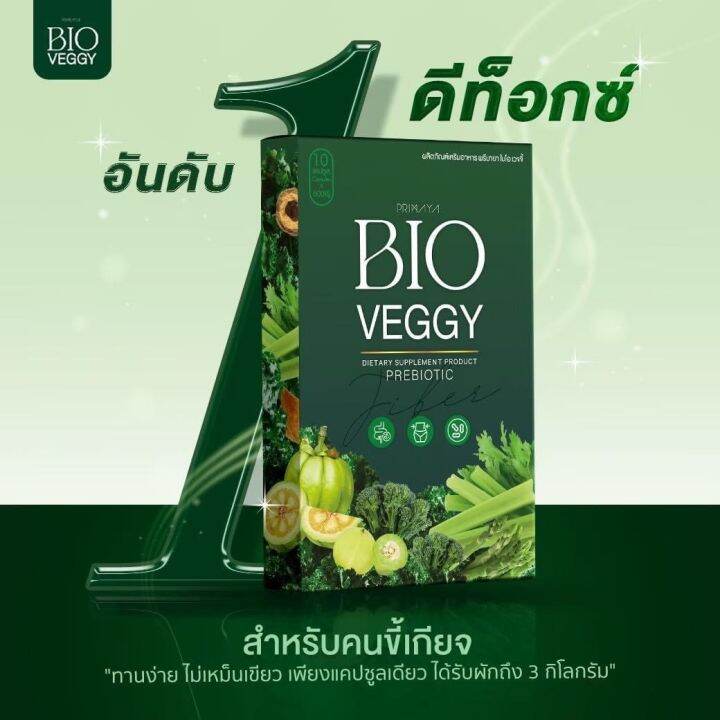 Bio Veggy By Primaya วิตามินผัก ดีท็อกพรีมายา 1 กล่อง 10 แคปซูล พรีมายา | Lazada.co.th