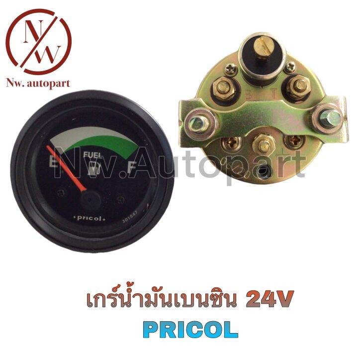 เกจ์น้ำมันเบนซิน 24V PRICOL | Lazada.co.th