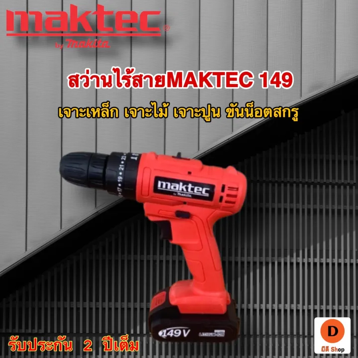 สว่านไร้สายMAKTEC 149 V +อุปกรณ์ สว่านกระแทก เจาะเหล็ก, เจาะไม้, เจาะปูนและคอนกรีต ความเร็วรอบ ...