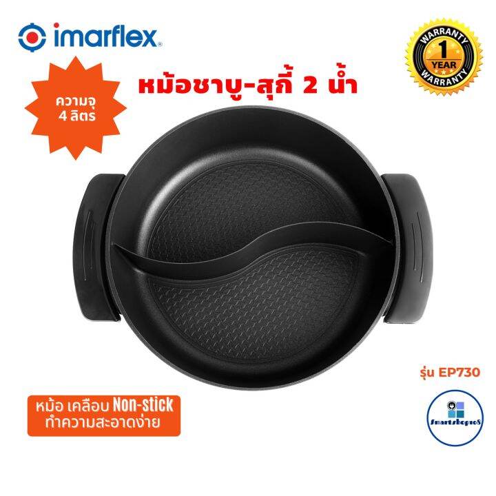 IMARFLEX รุ่นใหม่ SHABUX หม้อชาบู-สุกี้ 2 น้ำซุป ความจุ 4 ลิตร รุ่น EP-730 รับประกันศูนย์1ปี ...