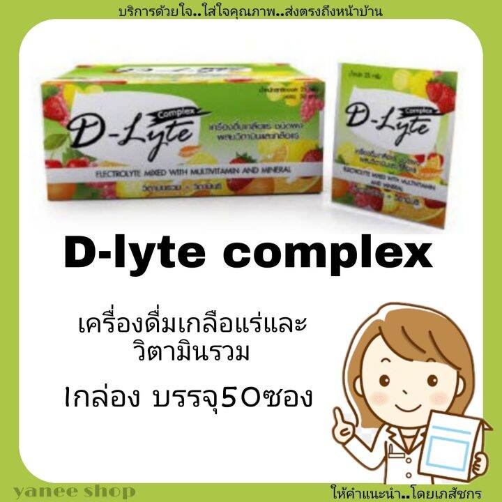 D-Lyte Complex (ดีไลท์) เครื่องดื่ม เกลือแร่ รสส้ม 1กล่อง บรรจุ 50 ซอง ...