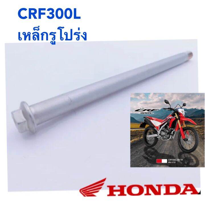 แกนล้อหลัง HONDA CRF300L เหล็กรูโปร่ง แท้ศูนย์ | Lazada.co.th