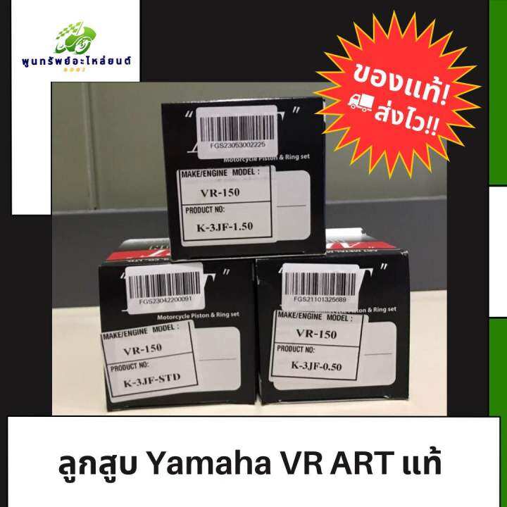 ลูกสูบ ART Yamaha VR แท้ 100% จัดส่งเร็วส่งไว พร้อมจัดส่ง!! | Lazada.co.th