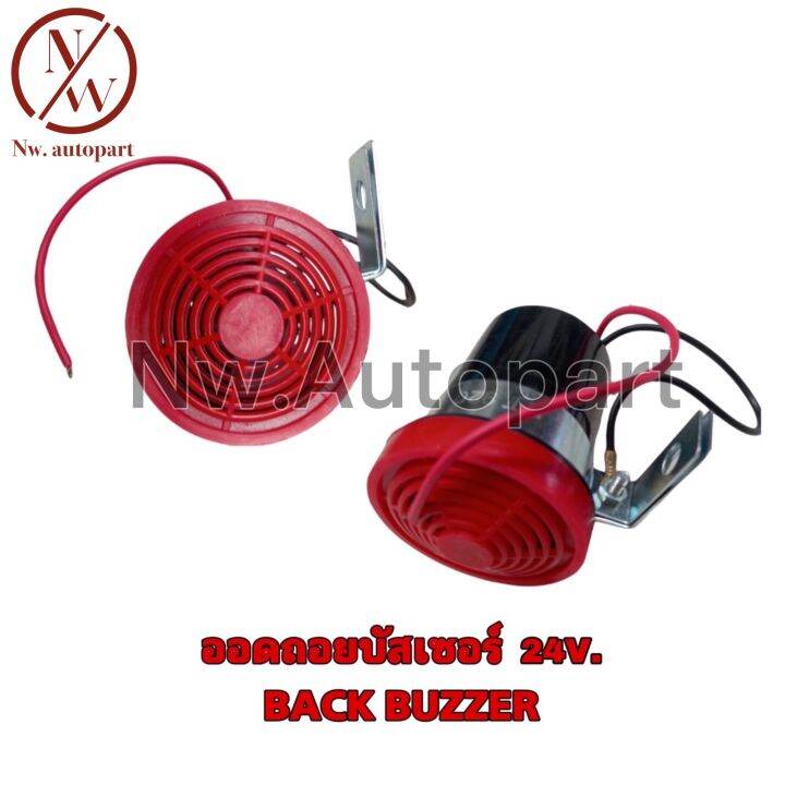 ออดถอยบัสเซอร์ 24V BACK BUZZER | Lazada.co.th