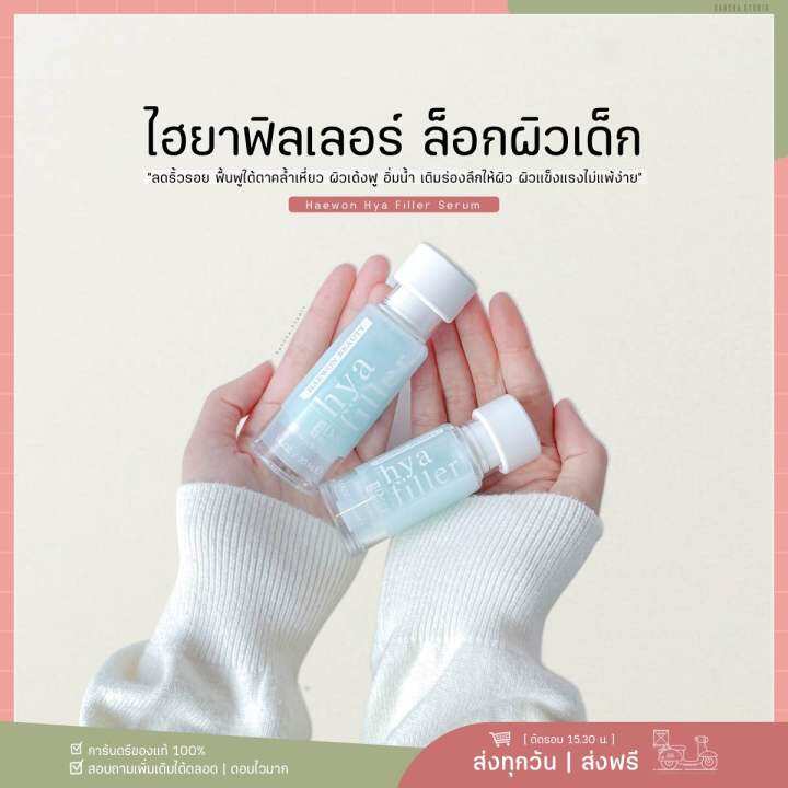 Haewon Hya Filler แฮวอนไฮยา ฟิลเลอร์แบบทา | Lazada.co.th