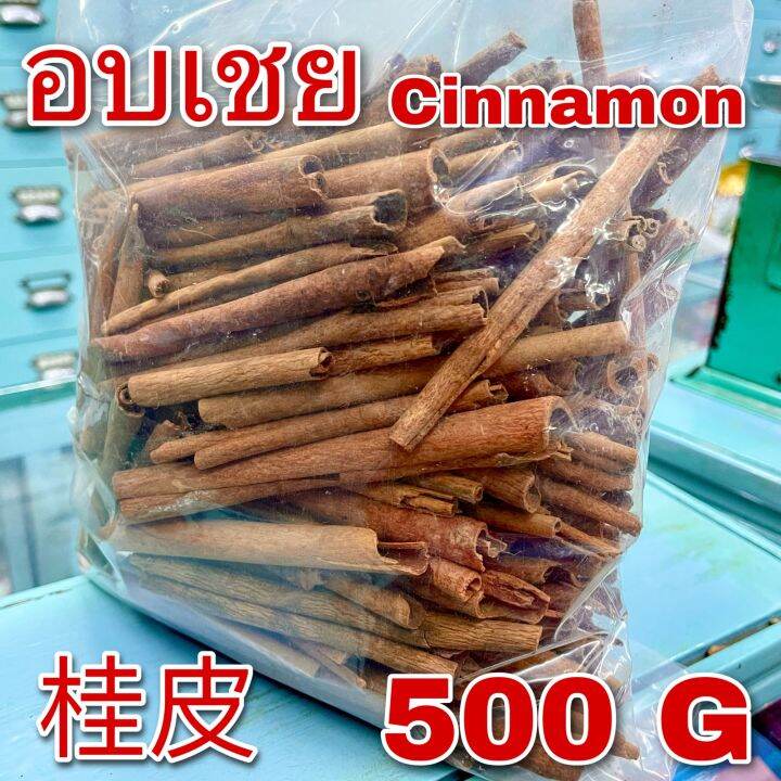 อบเชย 500 กรัม (桂皮 500g) cinnamon ซินนามอน กุ้ยพ้วย Guipi อบเชยแท่ง ครึ่งกิโล อบเชย5ขีด เครื่อง ...