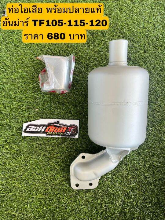 ท่อไอเสีย ยันม่าร์แท้ TF75-85//105-115-120//TF150//TF140-160 แท้100% | Lazada.co.th