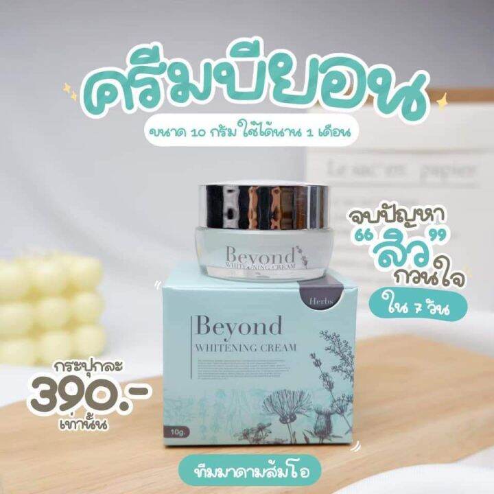 Beyond whitening cream บียอนครีม ขนาด 10 กรัม | Lazada.co.th