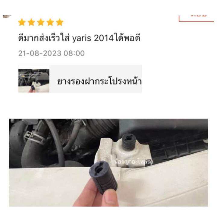 ยางรองฝากระโปรงหน้า Toyota YARIS ทุกรุ่น โตโยต้า ยาริส ยางรอง ฝากระโปรง ...