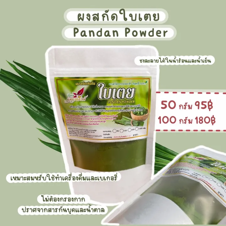 ใบเตย สกัดสเปรย์ดราย ผงใบเตย (Pure Pandan Powder) ละลายได้ทั้งน้ำร้อน ...
