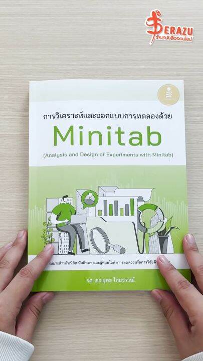 หนังสือการวิเคราะห์และออกแบบการทดลองด้วย Minitab (Analysis and Design ...