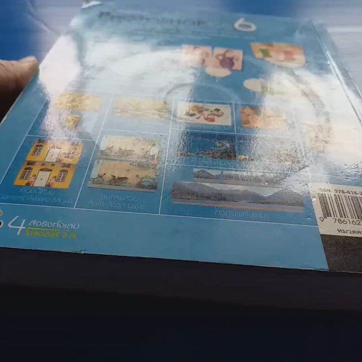คู่มือ Adobe Photoshop CS6 +CD ผู้เขียน ทัศยาภรณ์ เกื้อนุ่น, พรพรรณ แพ ...