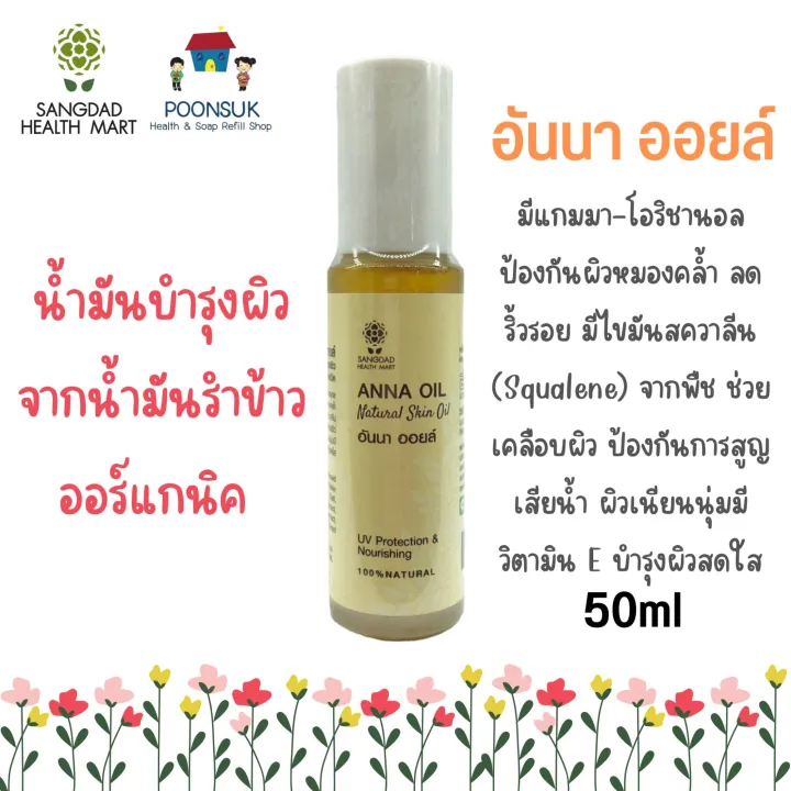 Anna oil อันนา ออยล์ 50ml น้ำมันกันแดด ลดริ้วรอย ลดจุดด่างดำ sangdad ...