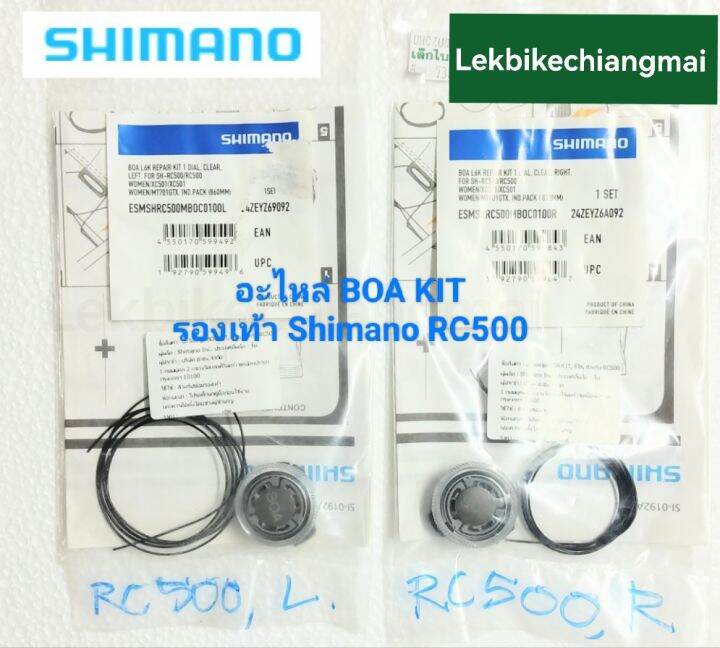 SHIMANO อะไหล่ BOA KIT รองเท้าเสือหมอบ SHIMANO รุ่น RC500 สีใส(Clear ...