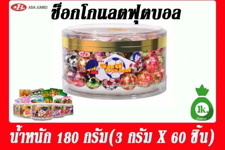 Jinny ballช็อกโกแลตรูปลูกฟุตบอลตรา จินนี่บอลล์ 3กรัมX60เม็ด | Lazada.co.th