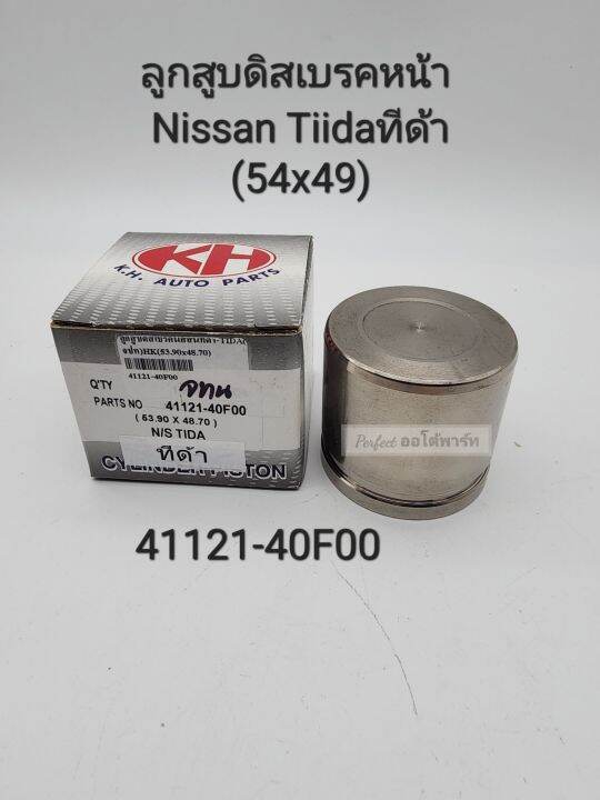 ลูกสูบดิสเบรค Nissan Tiidaทีด้า(54x49มิล) ราคา/ลูก รหัส: 41121-40F00 ...