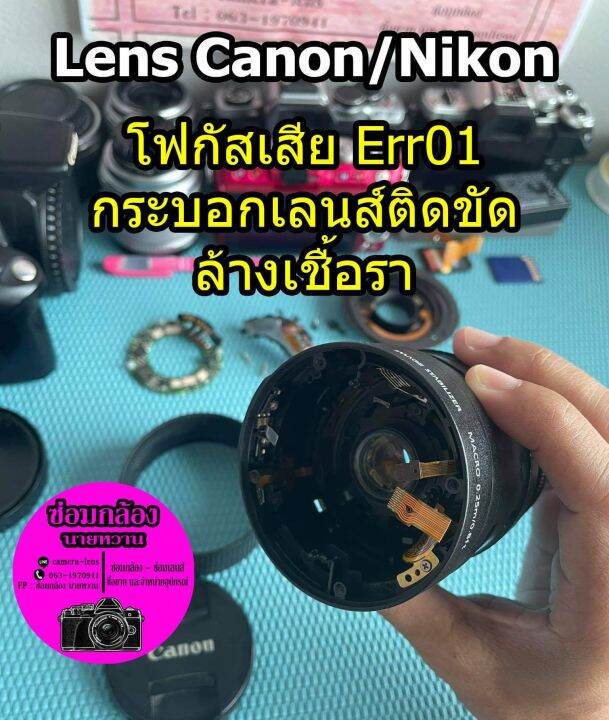 ซ่อมเลนส์ Lens Canon / Nikon โฟกัสเสีย ไม่จับโฟกัส ขึ้น Err 01 กระบอก ...