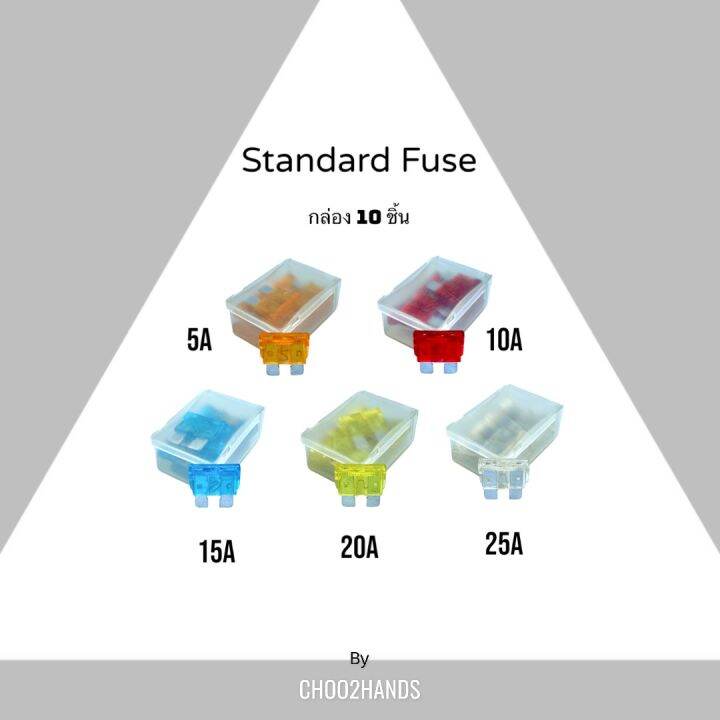 ฟิวส์รถยนต์ ฟิวส์มอเตอร์ไซค์ ฟิวส์เสียบ กล่องบรรจุ Standard Fuse (10 ...