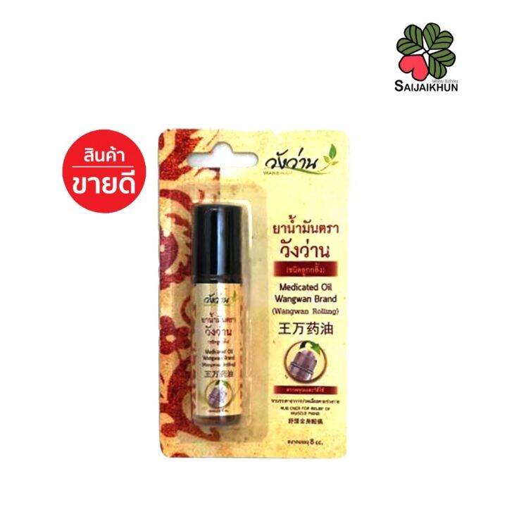 วังว่าน (Wangwan) ยาน้ำมันชนิดลูกกลิ้ง ขนาด 8 ซีซี วิงเวียนศรีษะ พร้อมส่ง💯 | Lazada.co.th