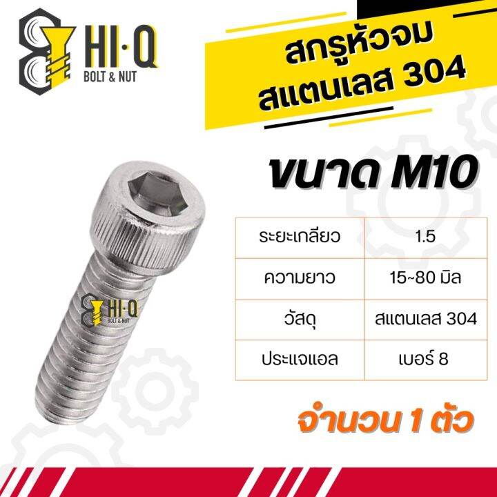 สกรู หัวจม สแตนเลส 304 M10 เกลียว 1.5 จำนวน 1 ตัว | Lazada.co.th
