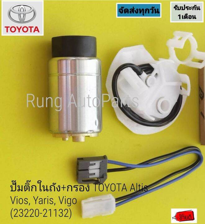 ปั๊มติ๊กในถัง+กรอง TOYOTA Altis, Vios, Yaris, Vigo (23220-21132 ...