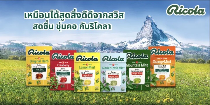 ริโคลา ลูกอมสมุนไพร ออริจินัล เฮิร์บ แคนดี้ 100 กรัม Ricola Original Herb Candy 100 g [อยู่ ...