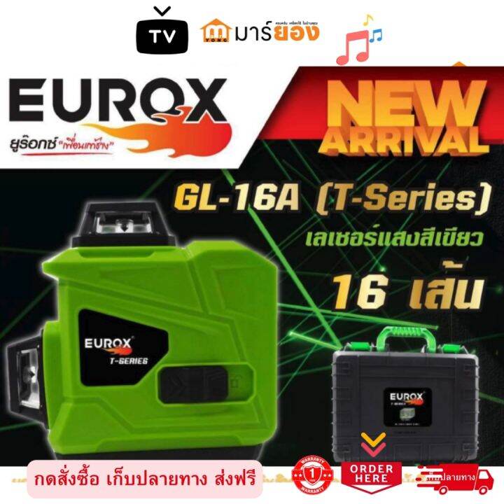 EUROX เลเซอร์วัดระดับ 16เส้น GL-16A ปรับได้กับความต้องการด้านวิศวกรรม | Lazada.co.th