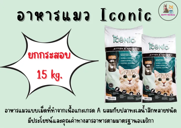 ยกกระสอบ Iconic Cat Food อาหารแมว 15 kg. อาหารลูกแมว-แมวโตเกรดพรี ...
