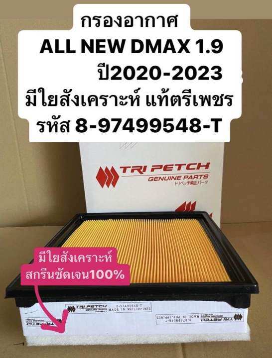 #8-97499548-T กรองอากาศ แท้ตรีเพชร ALL NEW D-MAX1.9 มีใยสังเคราะห์ ปี ...
