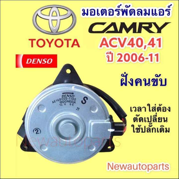 มอเตอร์ แอร์ DENSO TOYOTA CAMRY ACV40 ACV41 ปี2006-2011 มอเตอร์หม้อน้ำ โตโยต้า คัมรี่ แคมรี่ ...