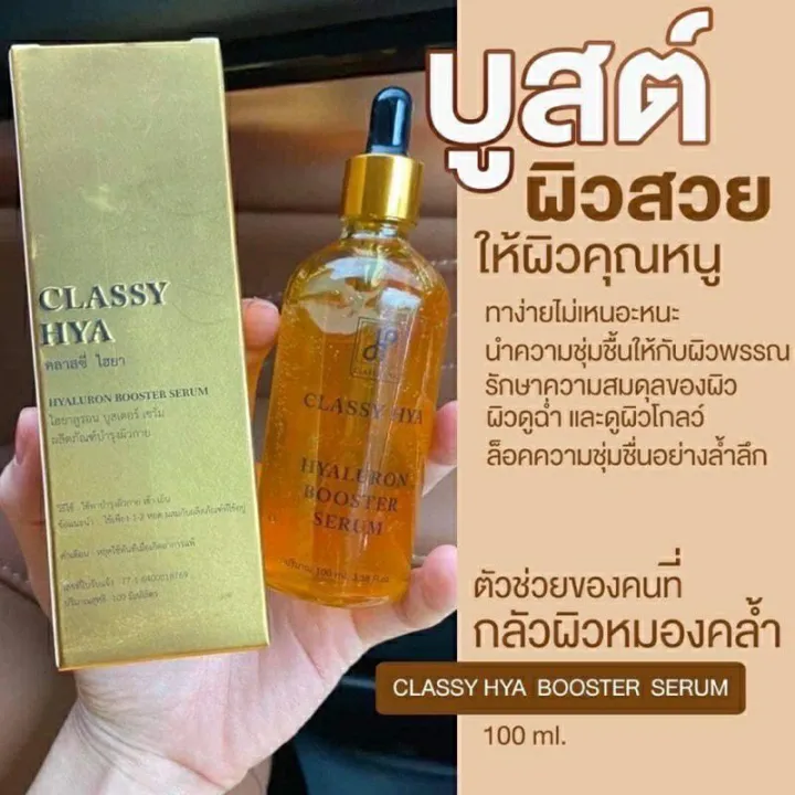 พร้อมส่ง ของแท้ โดสหัวเชื้อทองคำ บูสเตอร์หัวเชื้อโดส ไฮยาคลาสซี่ Hya classy 100ml. | Lazada.co.th