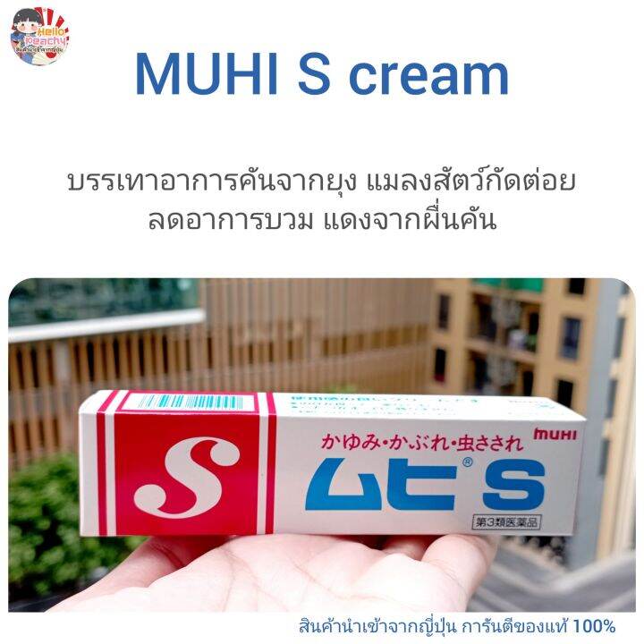 Muhi S cream ครีมทาบรรเทาอาการคันจากยุงและแมลง สำหรับเด็กและผู้ใหญ่ ...
