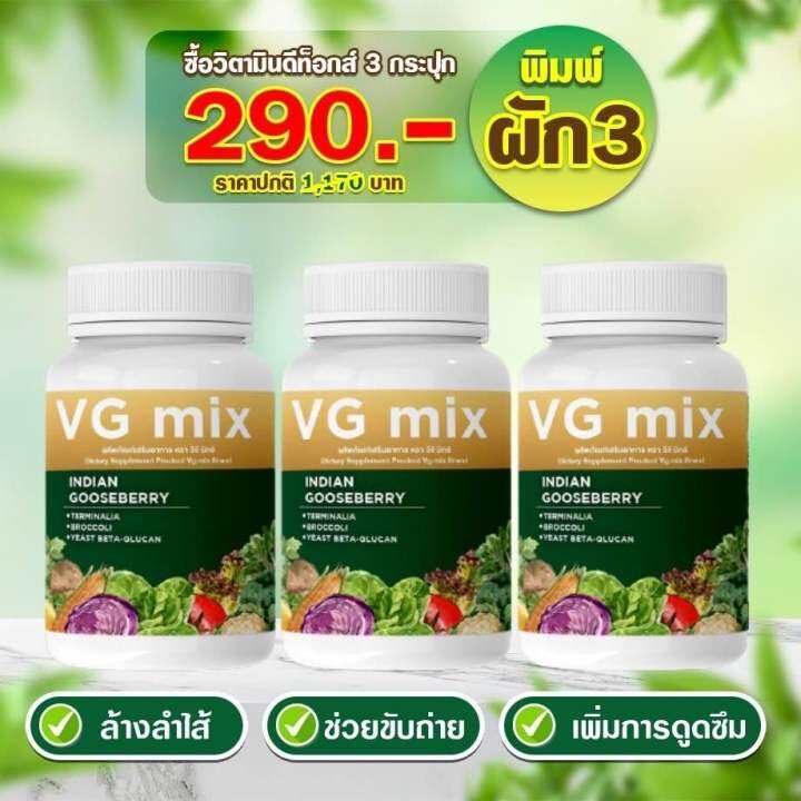 โปรสุดคุ้ม เซตขายดี 3 กระปุก VG mix วิตามินผักดีท๊อก (30แคปซูล/กระปุก ...