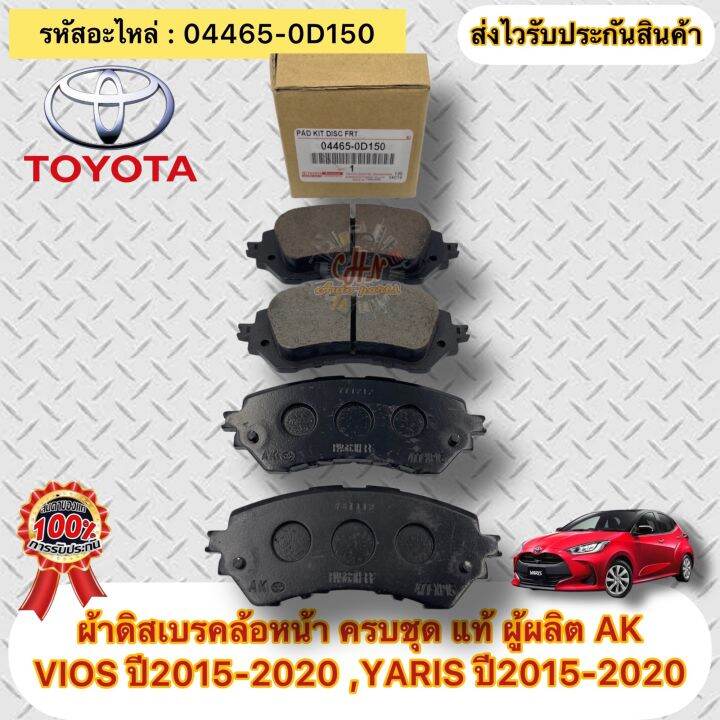ผ้าดิสเบรค ล้อหน้า ครบชุด แท้ TOYOTA รุ่น VIOS ปี2015-2020,YARIS ปี2015 ...