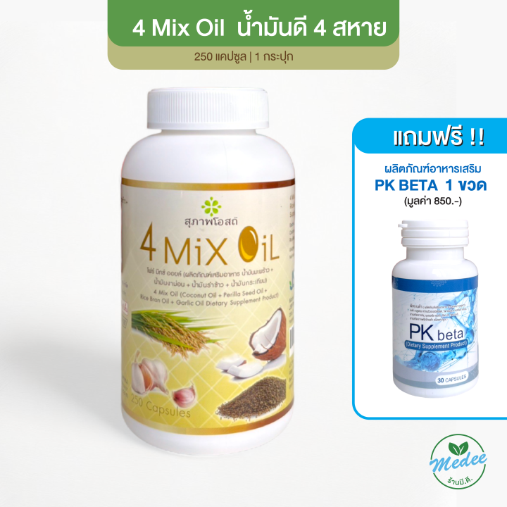 4 MIX OIL 500 MG 1 กระปุกใหญ่ 250 ซอฟเจล 750 บาท แถมฟรี PK beta 1 กระปุก | Lazada.co.th