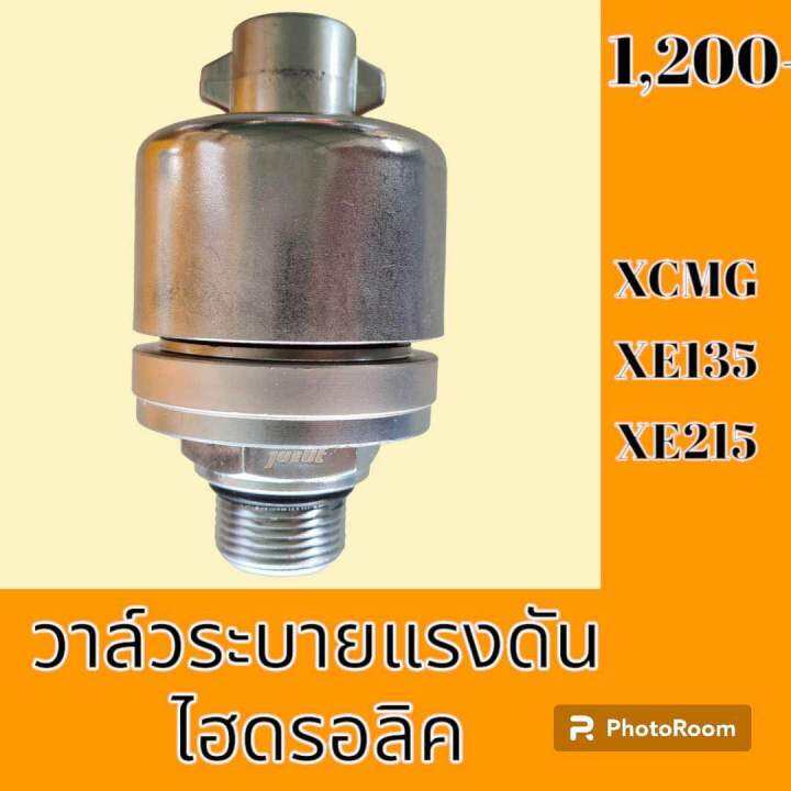 วาล์วระบาย แรงดันไฮดรอลิค ** งานคุณภาพ** XCMG XE135 XE215 วาล์วระบาย ...