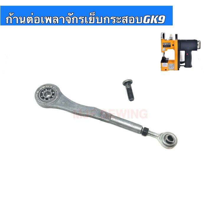 ก้านต่อเพลาจักรเย็บกระสอบGK9 | Lazada.co.th