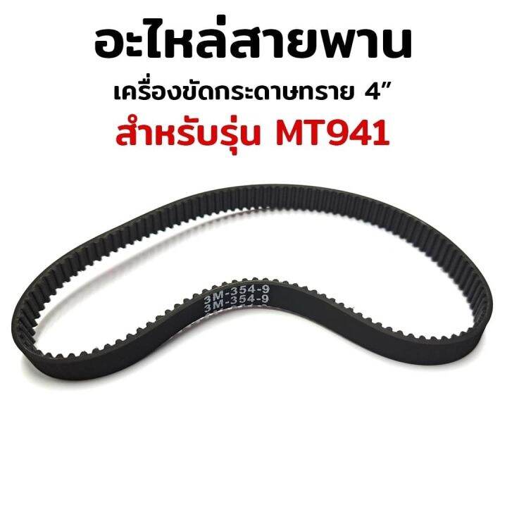 อะไหล่สายพาน เครื่องขัดกระดาษทราย ใช้กับเครื่องรุ่น MT941 | Lazada.co.th