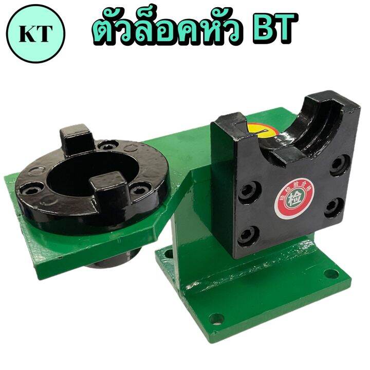 ตัวล็อคหัว BT ขนาด BT30,40,50 | Lazada.co.th
