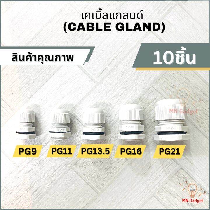 10ชิ้น-- เคเบิ้ลแกลนด์ (Cable Gland) ข้อต่อร้อยสายไฟ เคเบิ้ลแกลน ...