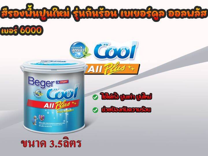 Beger Cool all plus Primer สีขาว เบอร์ 600 เบเยอร์คูล สีรองพื้น สีรองพื้นปูน สีรองพื้นปูนใหม่ ...