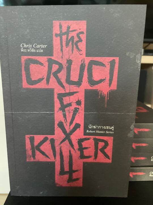 นักฆ่ากางเขนคู่ (Robert hunter series เล่ม 1)-Chris Carter แถมปกใส ...