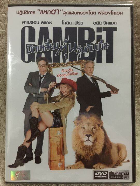 DVD GAMBIT. ดีวีดี บิดเหลี่ยมตุ๋นวุ่นดับเบิ้ล ( แนวแอคชั่นตลกฮา) (พากย์ ...