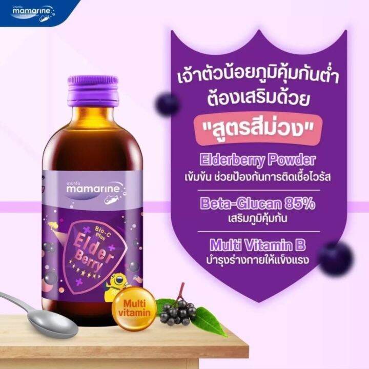 Mamarine Bio-C plus Elderberry 120ml (สีม่วง) Mamarine มามารีน วิตามิน ...