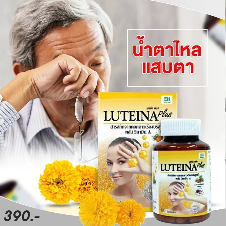 ลูทีน่าพลัส 60 แคปซูล Luteina plus บำรุงสายตา สูตรใหม่ เข้มข้น x2 ลด ...