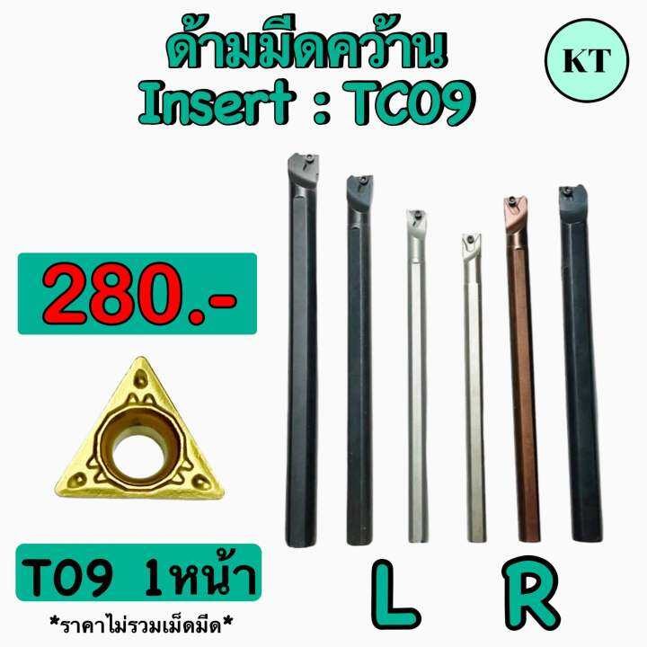 ด้ามมีดคว้านรูใน INSERT TC09 | Lazada.co.th