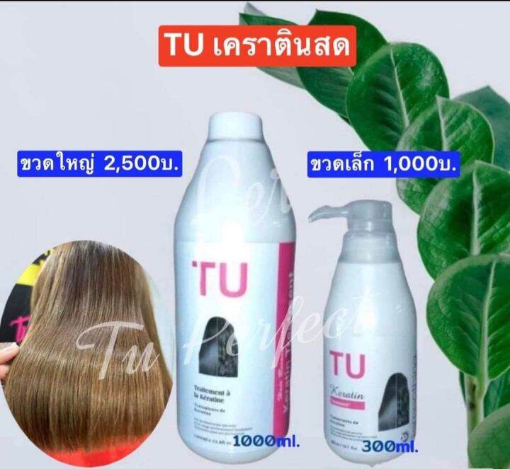 Tu เคราตินสด แท้ 100%ขวดเล็กปริมาณ 300ml | Lazada.co.th