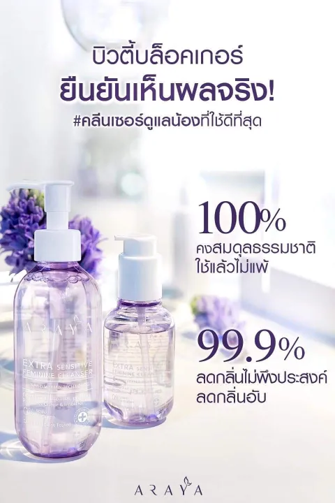 ARAYA(อารยา) ผลิตภัณฑ์ทำความสะอาดจุดซ่อนเร้น ขนาด 100ml. ARAYA Extra ...