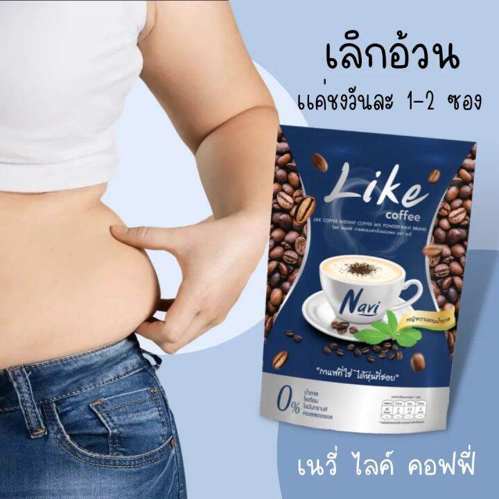 Navi Like Coffee (5แพ๊ค 50 ซอง)อิ่มยาวนาน ลีนหุ่นแถมกระชับทุกสัดส่วน ...