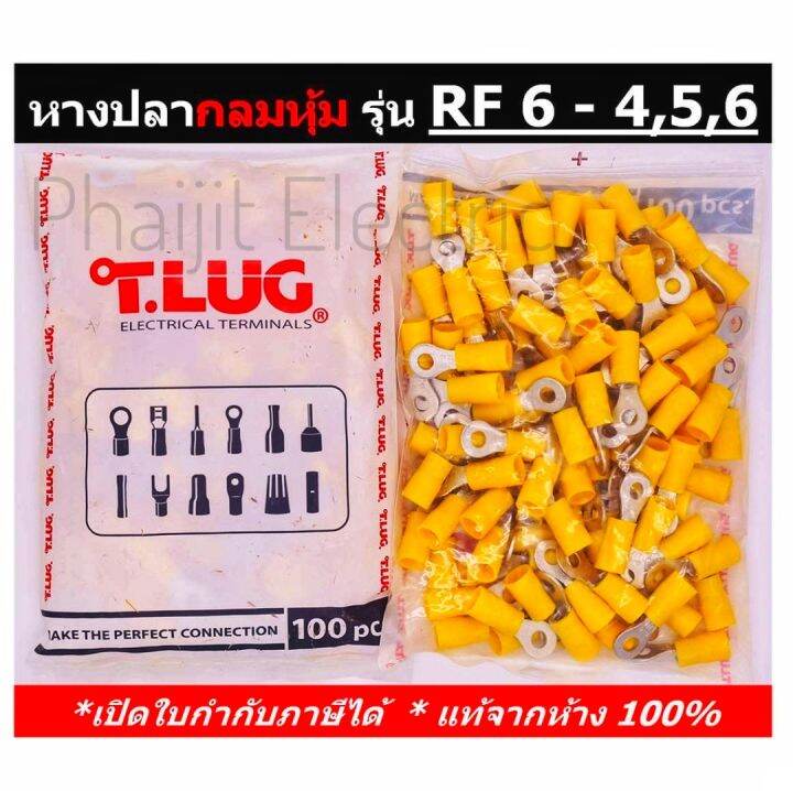 หางปลากลมหุ้ม RF6-4,5,6,8 10 TLUG (100ตัว/ห่อ) | Lazada.co.th
